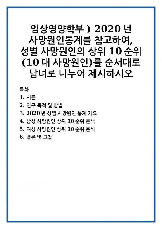 임상영양학부 ) 2020년 사망원인통계를 참고하여, 성별 사망원인의 상위 10순위(10대 사망원인)를 순서대로 남녀로 나누어 제시하시오