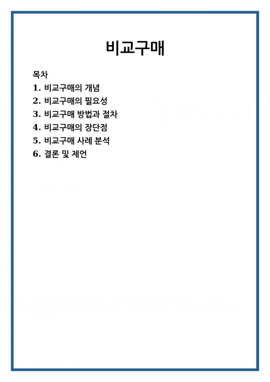 비교구매 레포트 자료