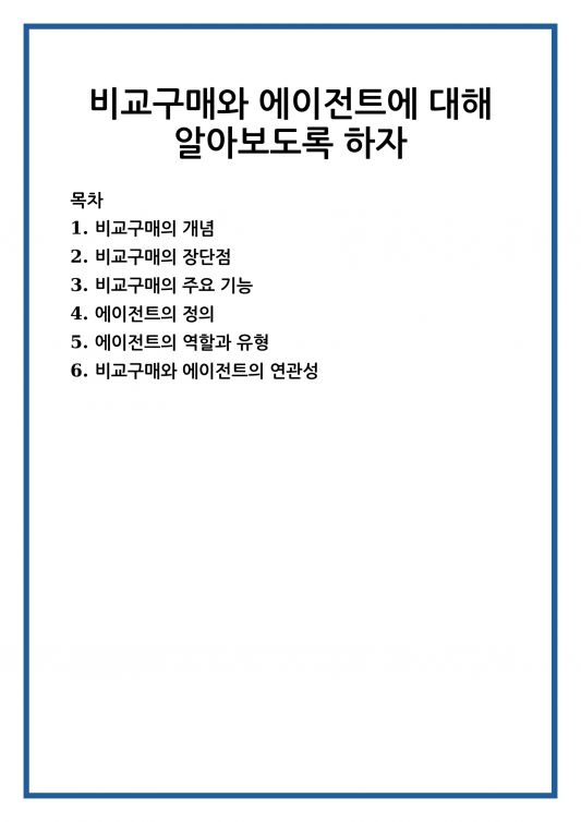 비교구매와 에이전트에 대해 알아보도록 하자