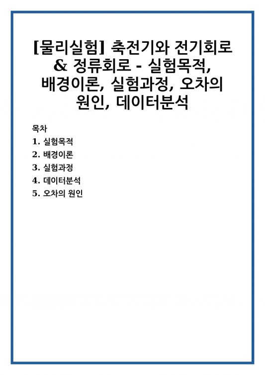[물리실험] 축전기와 전기회로 & 정류회로 - 실험목적, 배경이론, 실험과정, 오차의 원인, 데이터분석