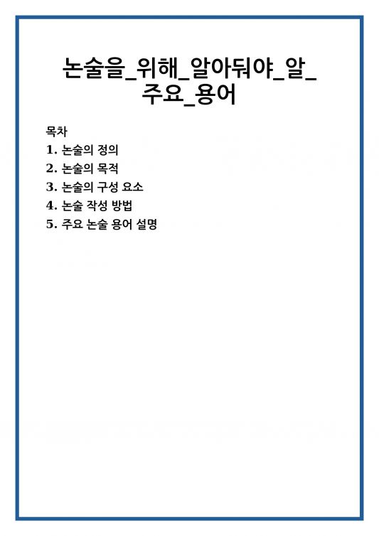 논술을_위해_알아둬야_알_주요_용어