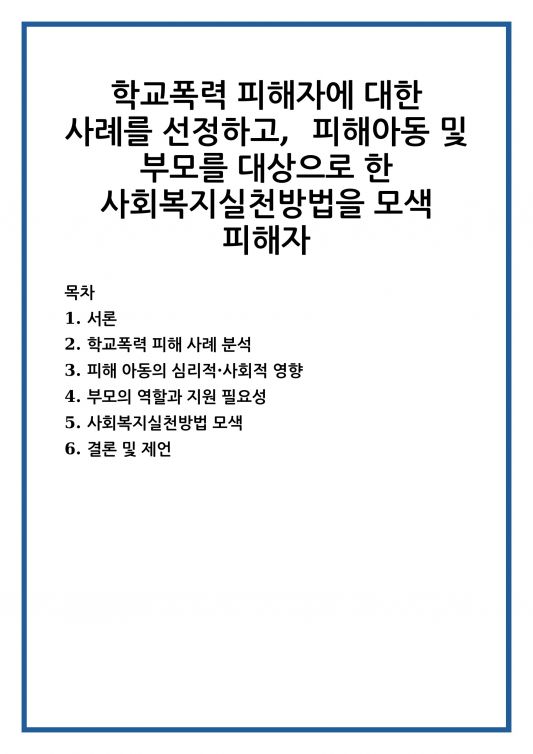학교폭력 피해자에 대한 사례를 선정하고,  피해아동 및 부모를 대상으로 한 사회복지실천방법을 모색 피해자