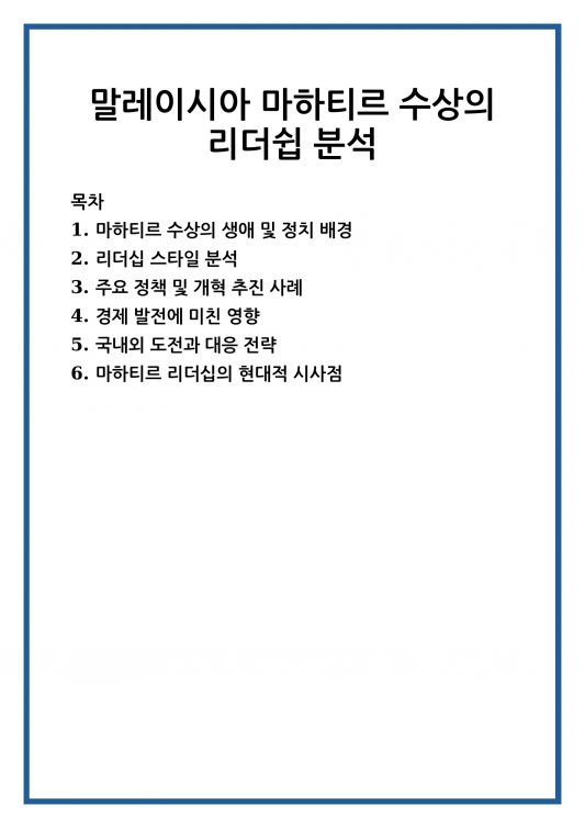 말레이시아 마하티르 수상의 리더쉽 분석