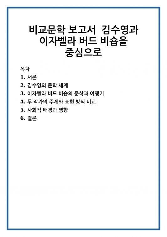 비교문학 보고서  김수영과 이자벨라 버드 비숍을 중심으로