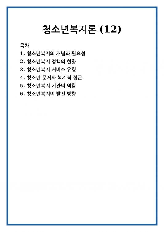 청소년복지론 (12)