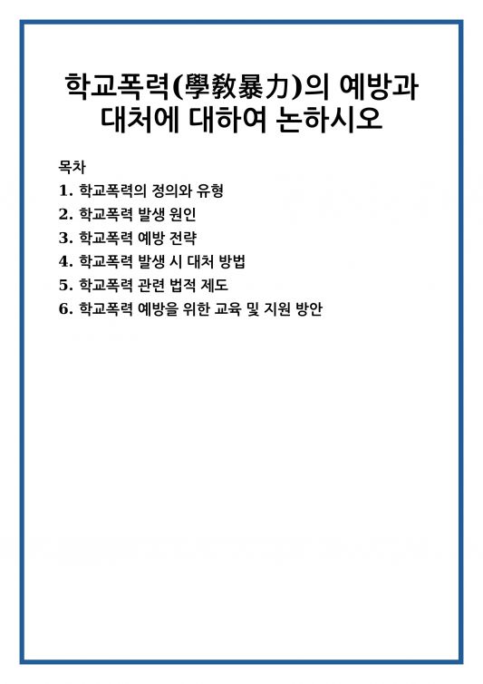 학교폭력(學敎暴力)의 예방과 대처에 대하여 논하시오