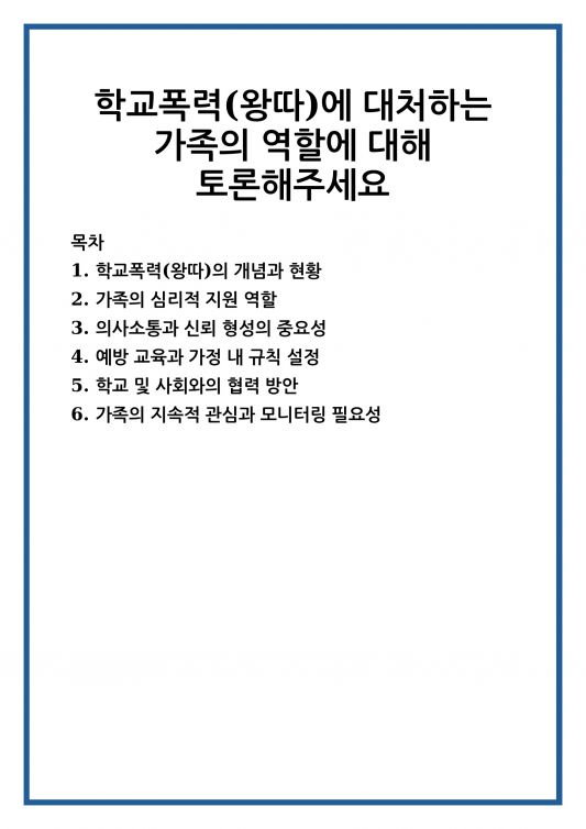 학교폭력(왕따)에 대처하는 가족의 역할에 대해 토론해주세요