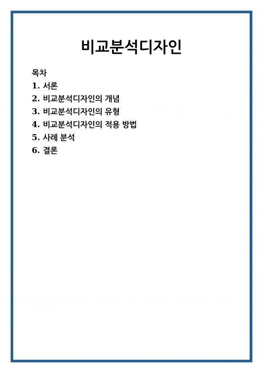 비교분석디자인
