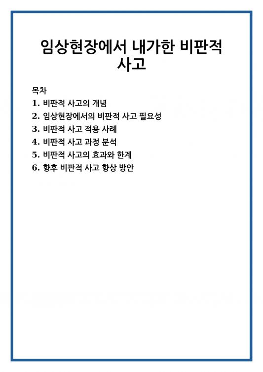 임상현장에서 내가한 비판적 사고