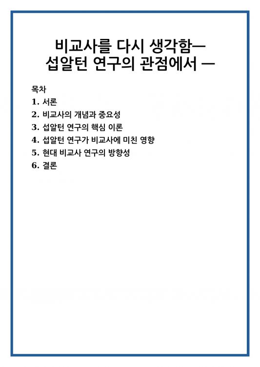 비교사를 다시 생각함― 섭알턴 연구의 관점에서 ―