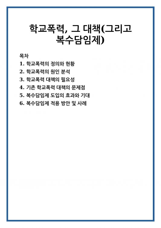 학교폭력, 그 대책(그리고 복수담임제)