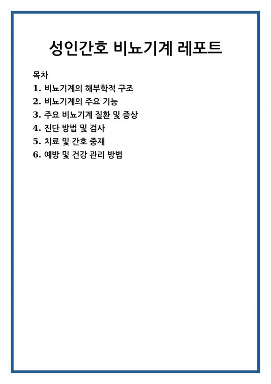 성인간호 비뇨기계 레포트