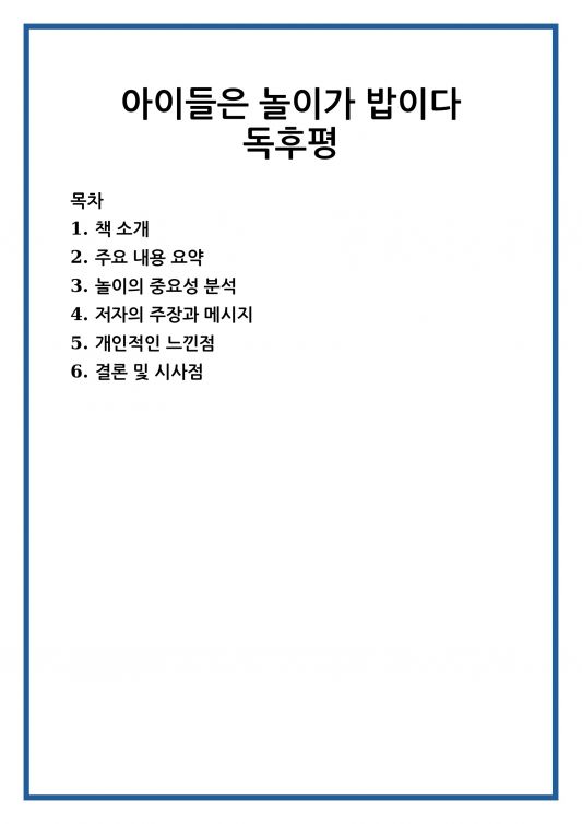 아이들은 놀이가 밥이다 독후평