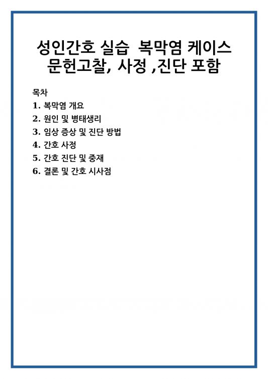 성인간호 실습  복막염 케이스 문헌고찰, 사정 ,진단 포함