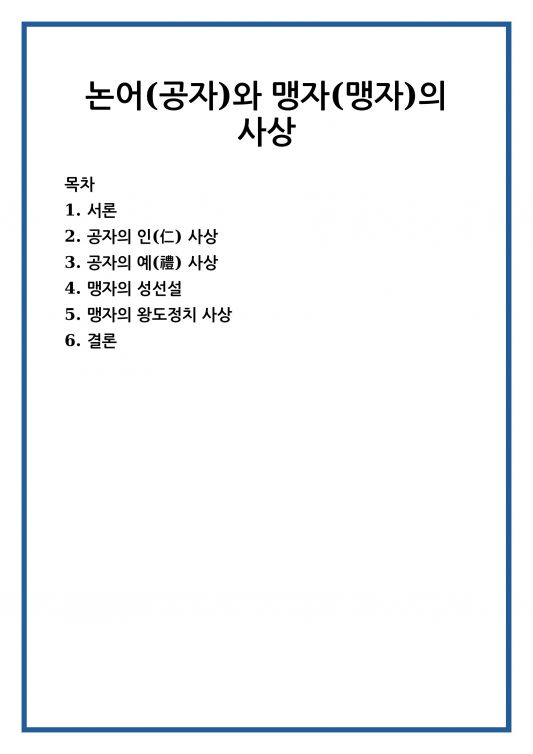 논어(공자)와 맹자(맹자)의 사상