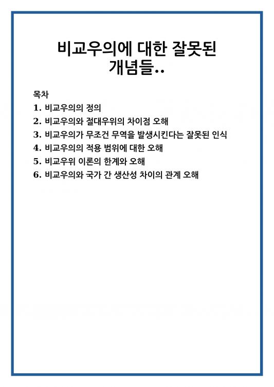 비교우의에 대한 잘못된 개념들..