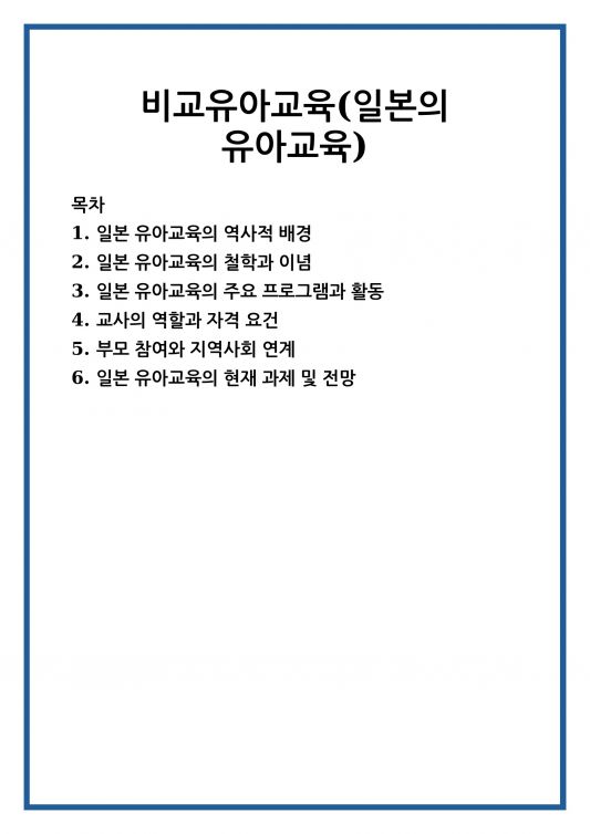 비교유아교육(일본의 유아교육)