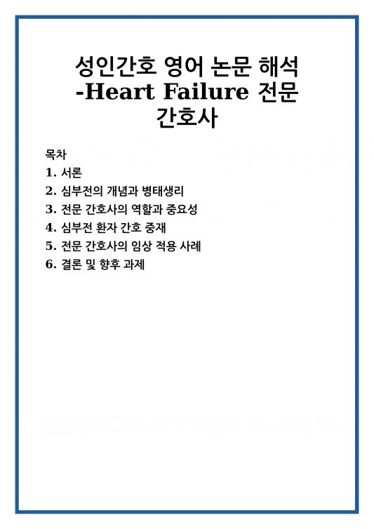 성인간호 영어 논문 해석 -Heart Failure 전문 간호사