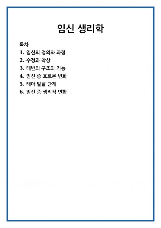 임신 생리학 레포트 자료