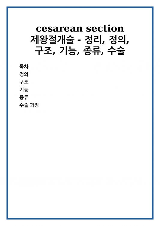 cesarean section 제왕절개술 - 정리, 정의, 구조, 기능, 종류, 수술