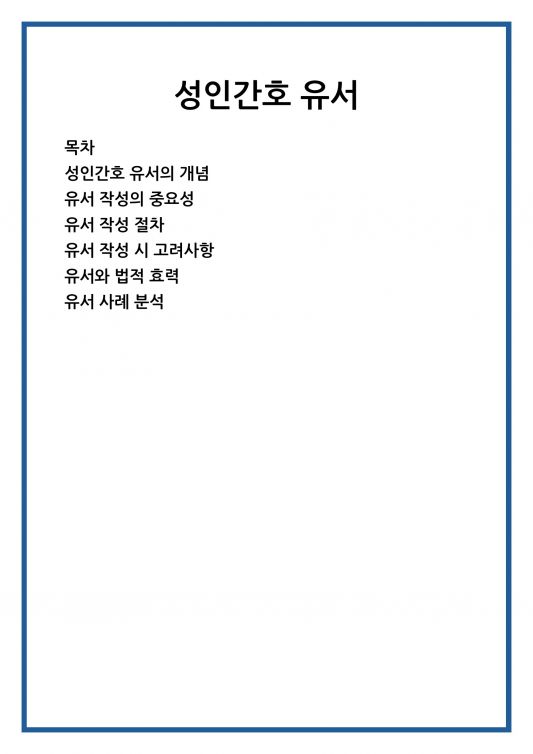 성인간호 유서