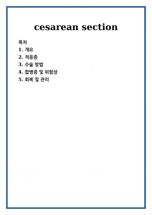 cesarean section 레포트 자료