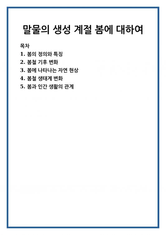 말물의 생성 계절 봄에 대하여