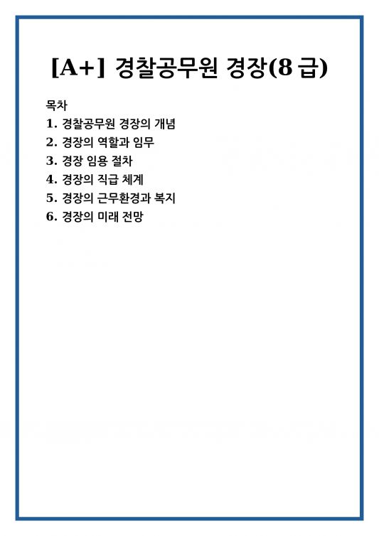 경찰공무원 경장(8급)