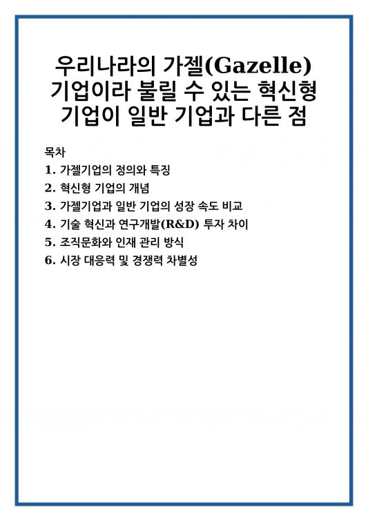 우리나라의 가젤(Gazelle)기업이라 불릴 수 있는 혁신형 기업이 일반 기업과 다른 점