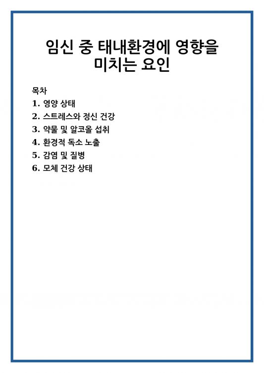 임신 중 태내환경에 영향을 미치는 요인