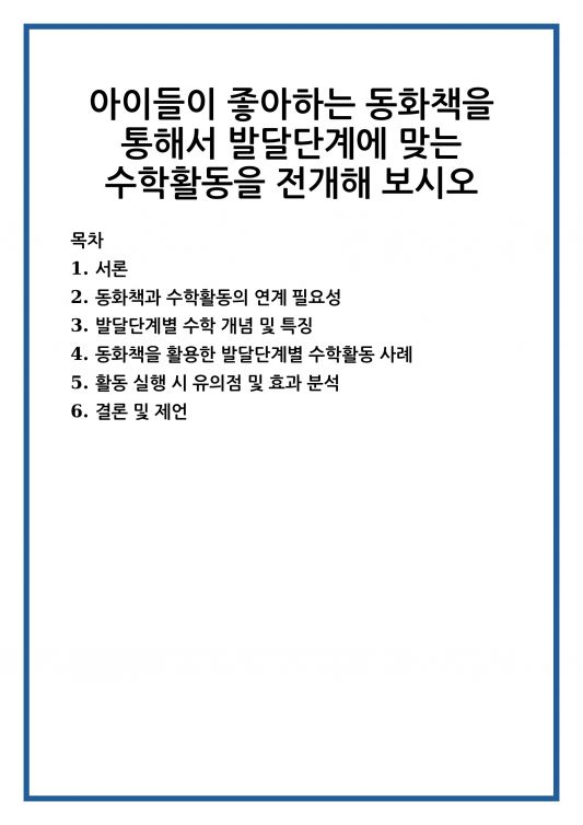 아이들이 좋아하는 동화책을 통해서 발달단계에 맞는 수학활동을 전개해 보시오