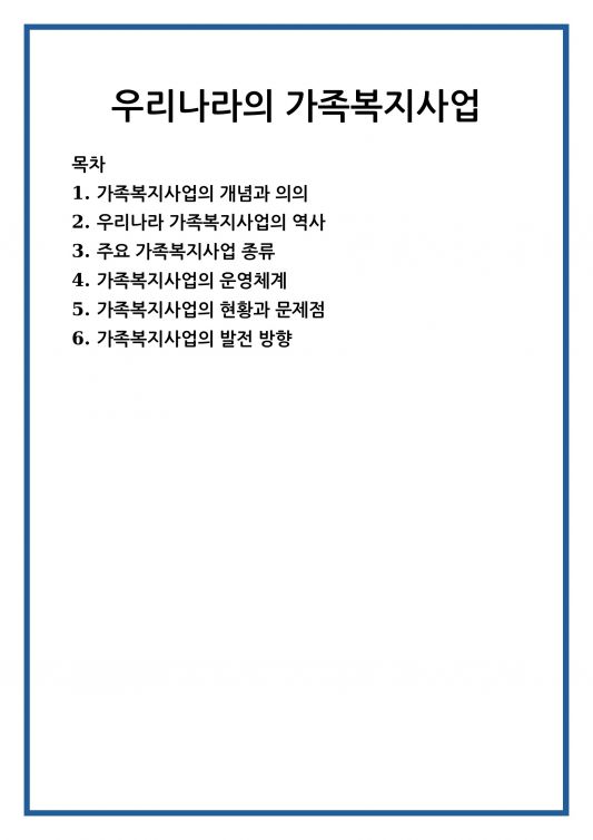 우리나라의 가족복지사업