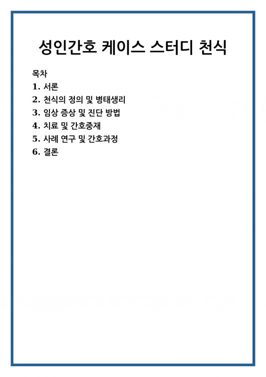 성인간호 케이스 스터디 천식