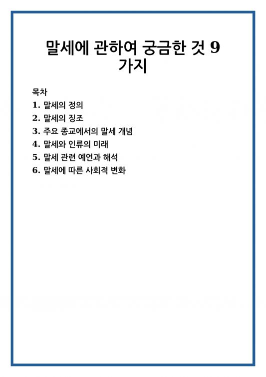 말세에 관하여 궁금한 것 9가지