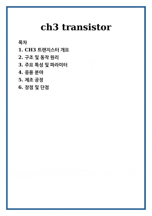 ch3 transistor 레포트 자료