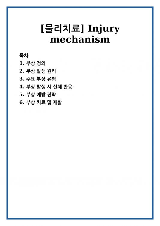 [물리치료] Injury mechanism