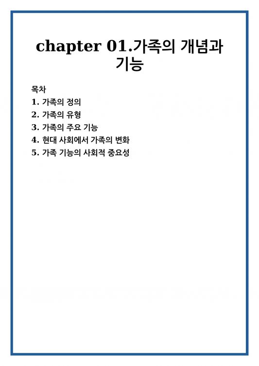 chapter 01.가족의 개념과 기능