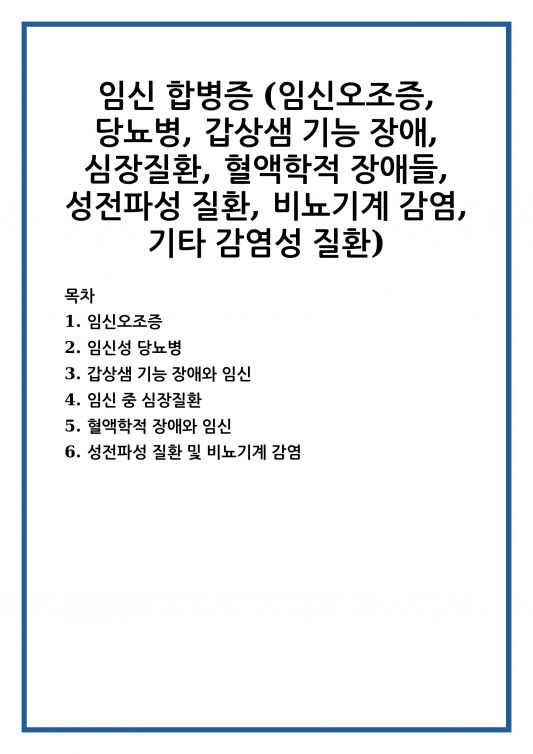 임신 합병증 (임신오조증, 당뇨병, 갑상샘 기능 장애, 심장질환, 혈액학적 장애들, 성전파성 질환, 비뇨기계 감염, 기타 감염성 질환)