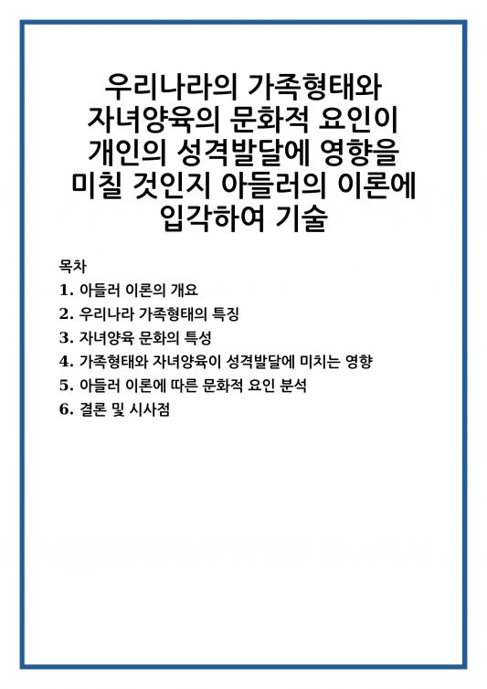 우리나라의 가족형태와 자녀양육의 문화적 요인이 개인의 성격발달에 영향을 미칠 것인지 아들러의 이론에 입각하여 기술
