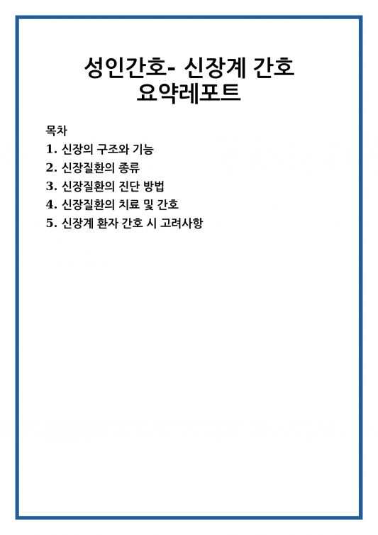 성인간호- 신장계 간호 요약레포트