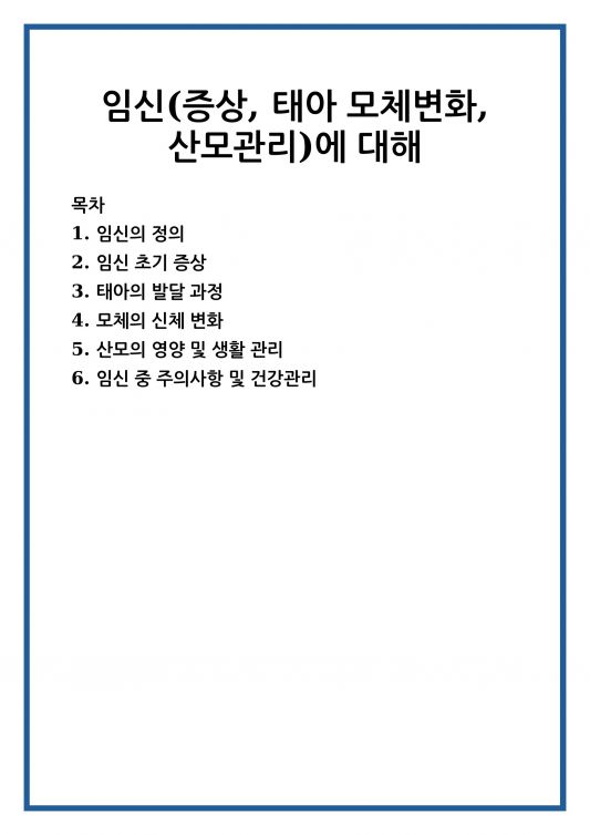 임신(증상, 태아 모체변화, 산모관리)에 대해