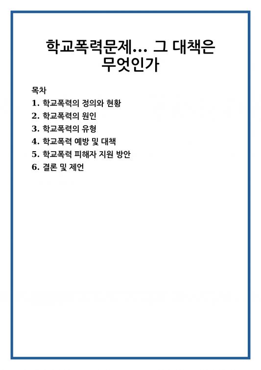 학교폭력문제... 그 대책은 무엇인가