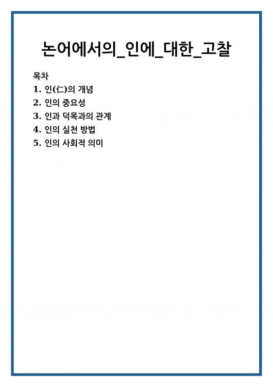 논어에서의_인에_대한_고찰