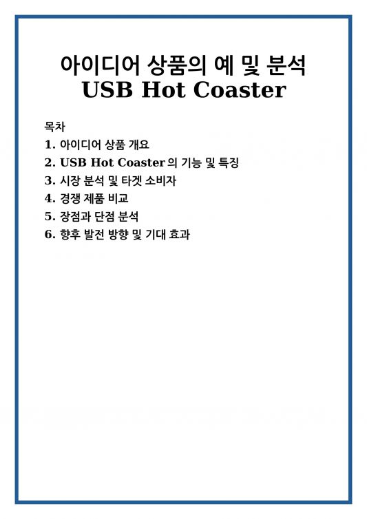 아이디어 상품의 예 및 분석USB Hot Coaster