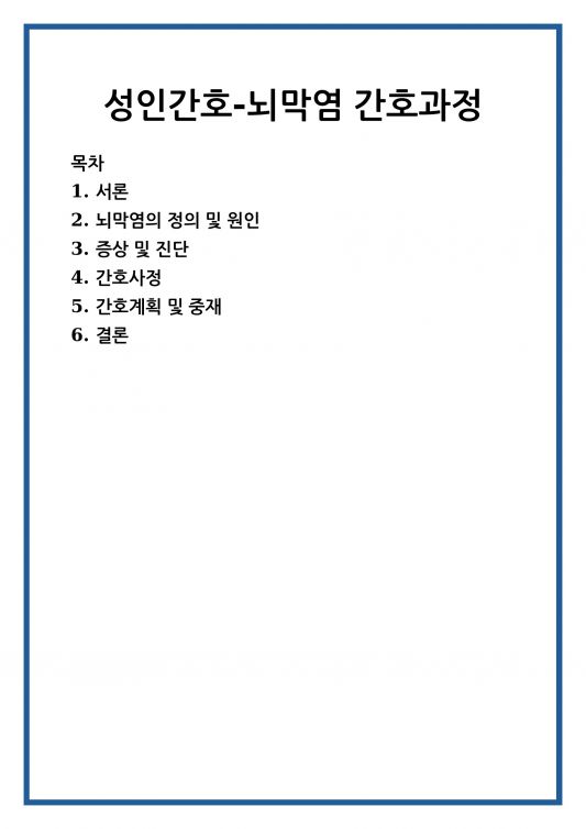 성인간호-뇌막염 간호과정