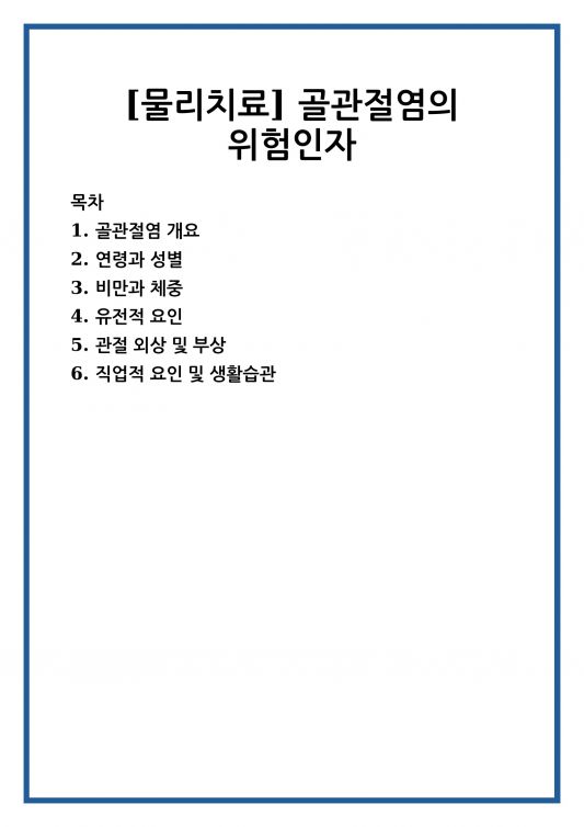 [물리치료] 골관절염의 위험인자