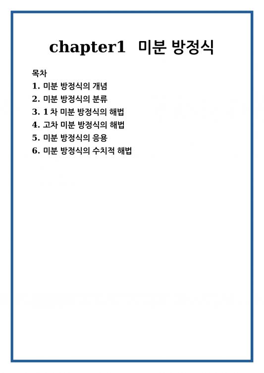 chapter1  미분 방정식