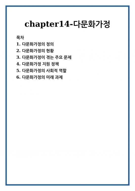 chapter14-다문화가정