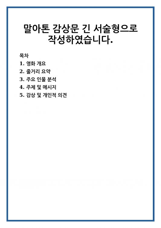 말아톤 감상문 긴 서술형으로 작성하였습니다.