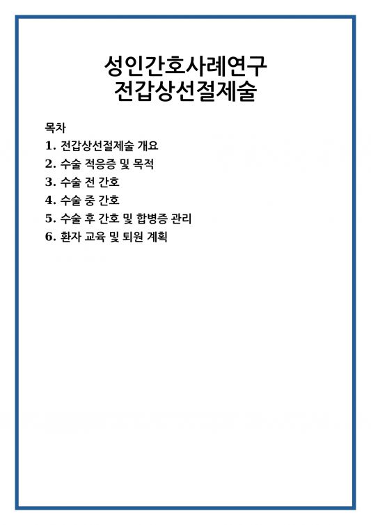 성인간호사례연구 전갑상선절제술